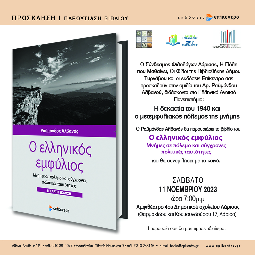Εκδήλωση του Συνδέσμου Φιλολόγων Λάρισας- Παρουσίαση του βιβλίου Ο ...