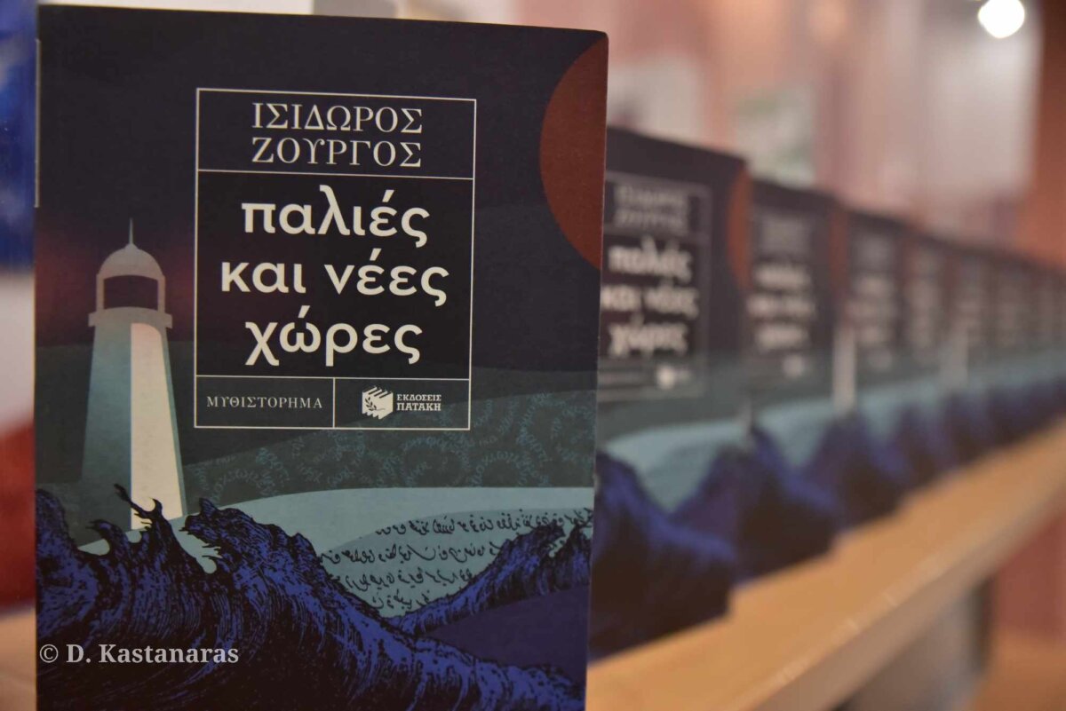 Παρουσιάστηκε το βιβλίο του Ισίδωρου Ζουργού «Παλιές και νέες χώρες ...