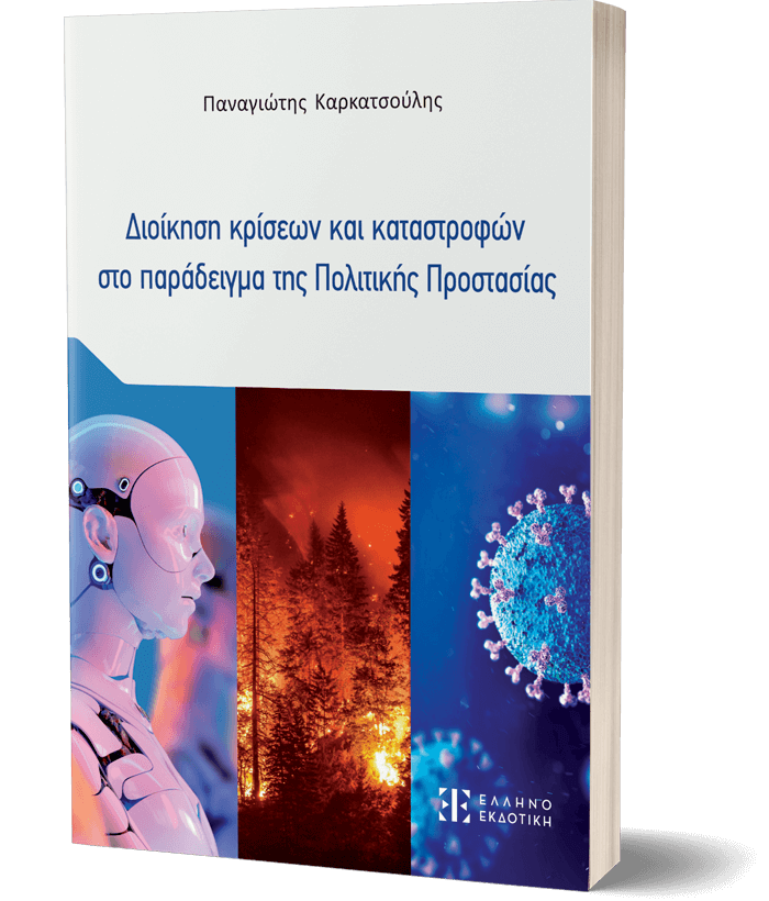 Παρουσιάζεται το βιβλίο του Π. Καρκατσούλη για τη διοίκηση κρίσεων και ...