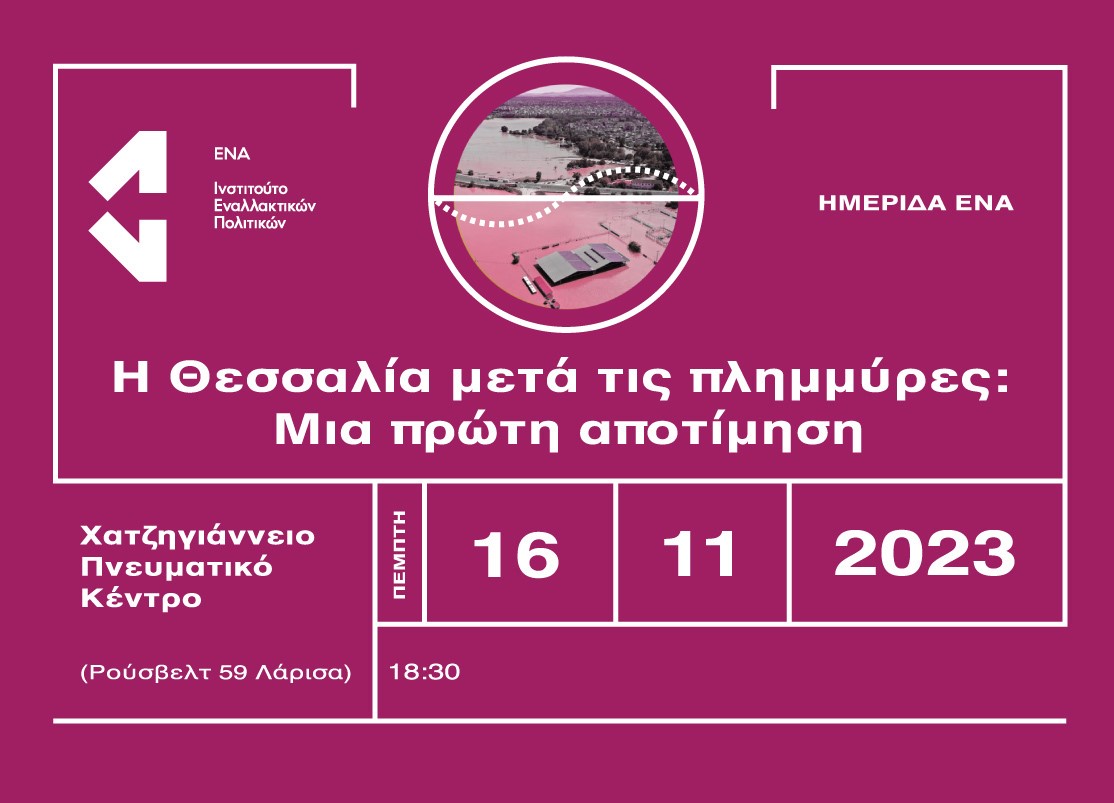Εκδήλωση του Ινστιτούτου ΕΝΑ σήμερα στην Λάρισα - LarissaPress