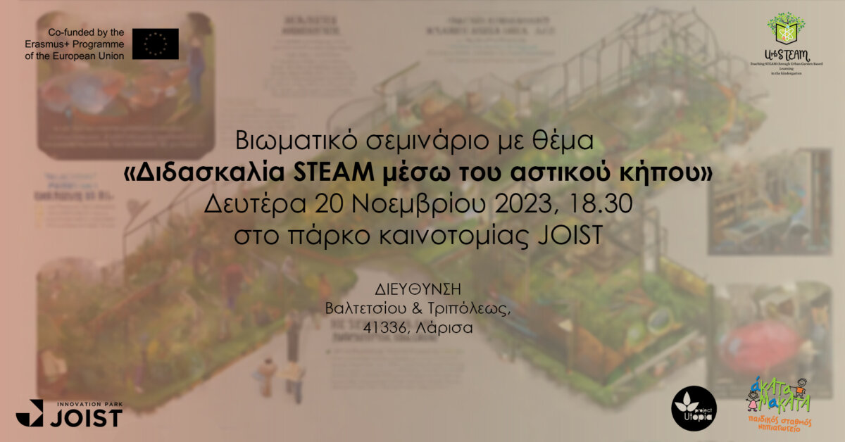 Βιωματικό σεμινάριο στο Joist: «Διδασκαλία STEAM μέσω του αστικού κήπου ...