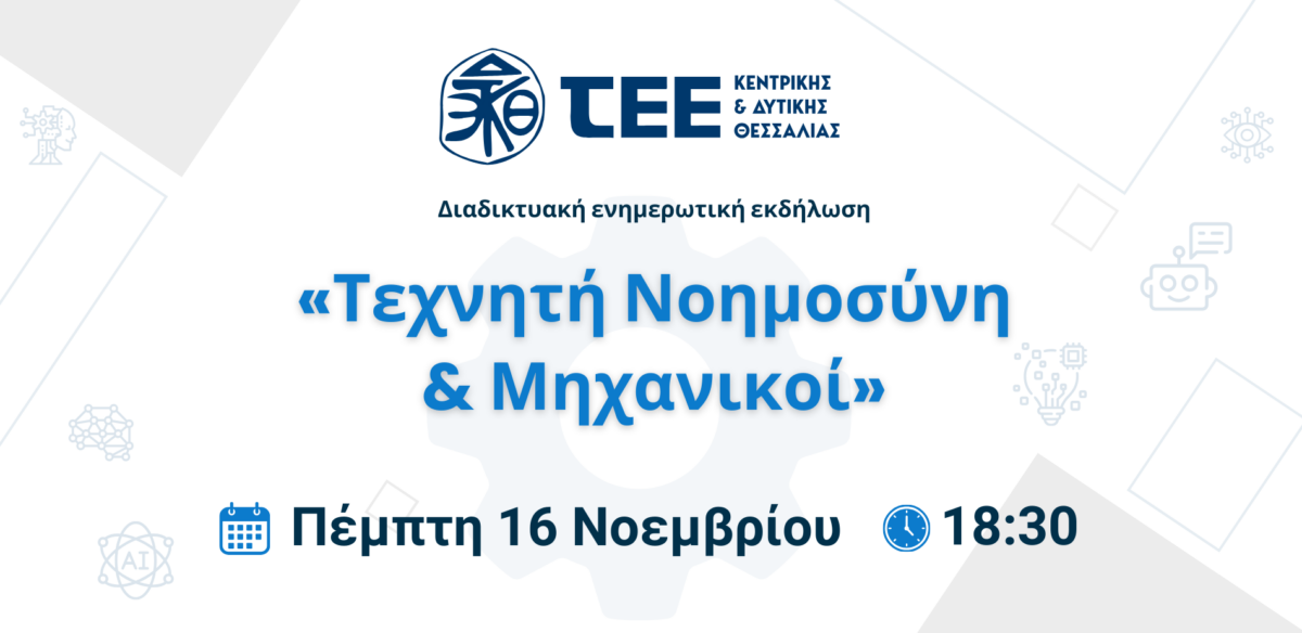 Διαδικτυακή ενημερωτική εκδήλωση ΤΕΕ/ΤΚΔΘ: «Τεχνητή Νοημοσύνη και ...
