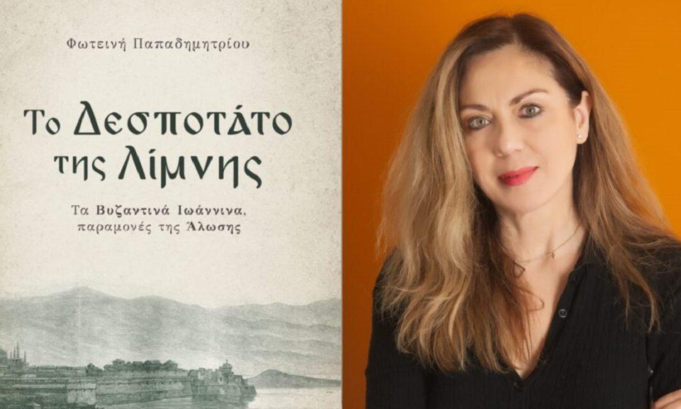 Βιβλιοπαρουσίαση “Το Δεσποτάτο της Λίμνης” της Φωτεινής Παπαδημητρίου ...
