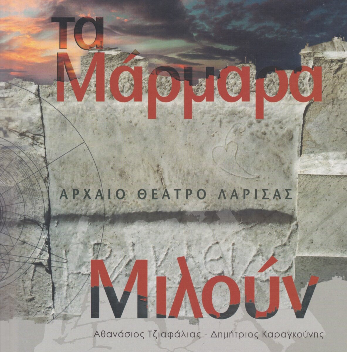 Παρουσιάζεται το βιβλίο «Τα Μάρμαρα Μιλούν» των Θαν. Τζαφάλια και Δημ ...