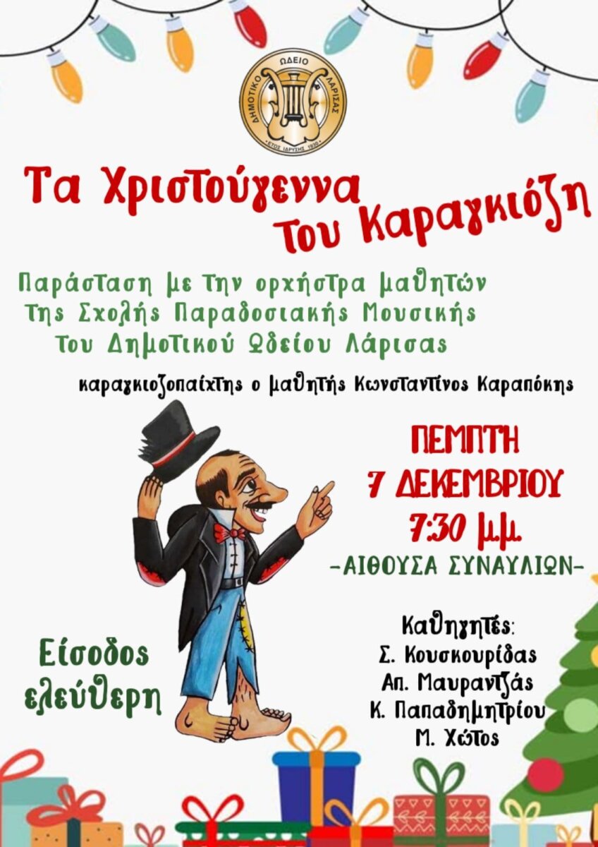 «Το χριστουγεννιάτικο τραπέζι του Καραγκιόζη» στο ΔΩΛ - LarissaPress