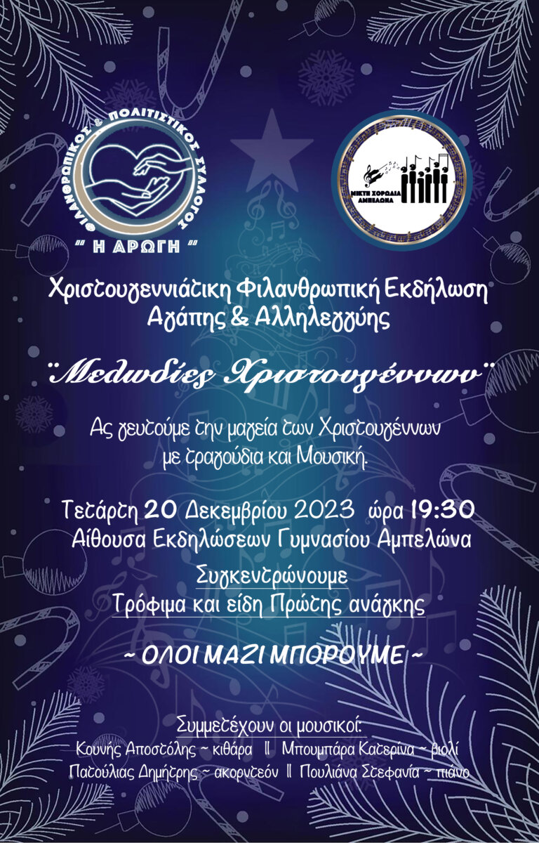 Χριστουγεννιάτικη φιλανθρωπική εκδήλωση στον Αμπελώνα - LarissaPress