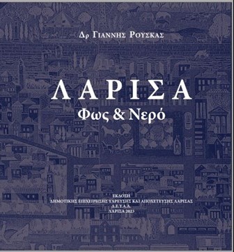 Παρουσιάζεται το βιβλίο του Δρ. Ι. Ρούσκα «Λάρισα, Φως και Νερό ...