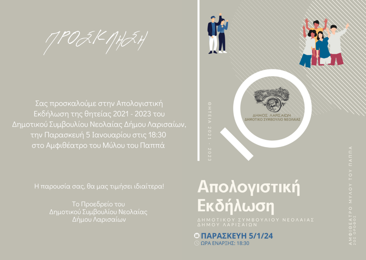Απολογιστική εκδήλωση από το Δημοτικό Συμβούλιο Νεολαίας Δήμου ...