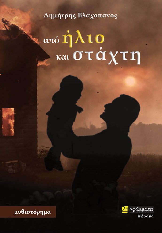 Αύριο η παρουσίαση του βιβλίου «από ήλιο και στάχτη» του Δημήτρη ...
