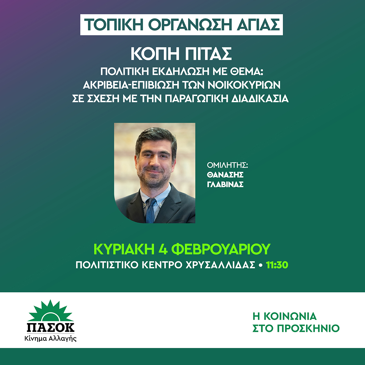 Πολιτική εκδήλωση με τον Θανάση Γλαβίνα της Δημοτικής Οργάνωσης Αγιάς ...
