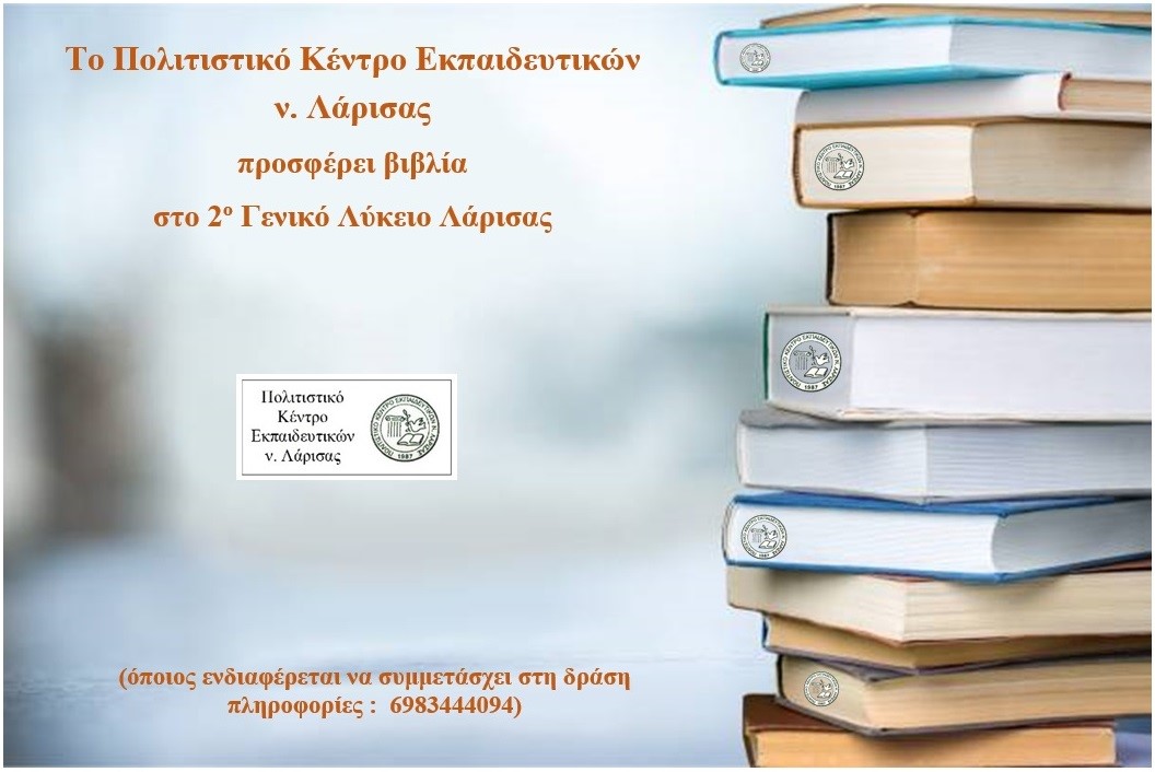 Το ΠΟΚΕΛ προσφέρει βιβλία στο 2ο Γενικό Λύκειο Λάρισας - LarissaPress
