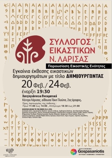 Εγκαινιάζεται σήμερα η έκθεση του Συλλόγου Εικαστικών ν. Λάρισας ...