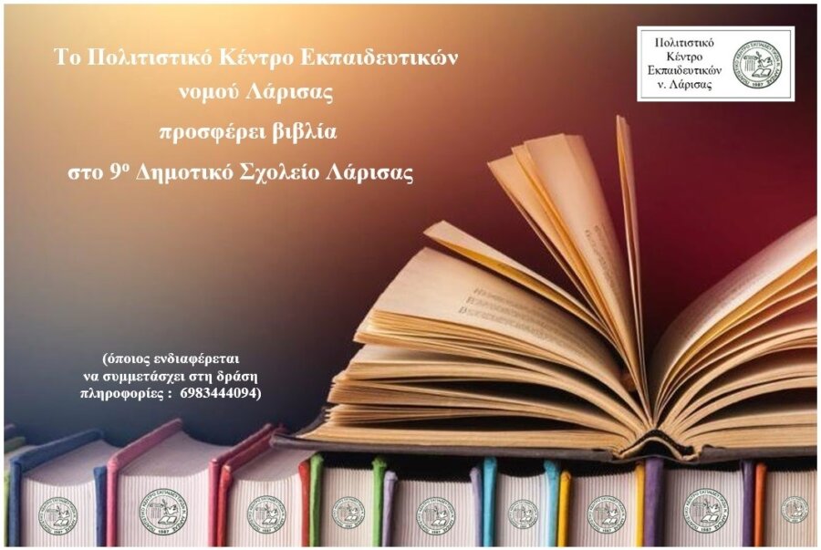 Το ΠΟΚΕΛ προσφέρει βιβλία στο 9ο Δημοτικό Σχολείο Λάρισας - LarissaPress