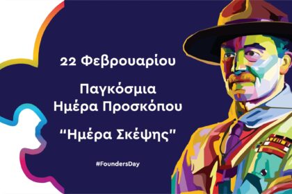 22 Φεβρουαρίου – Παγκόσμια Ημέρα Προσκόπου “Ημέρα Σκέψης” - LarissaPress