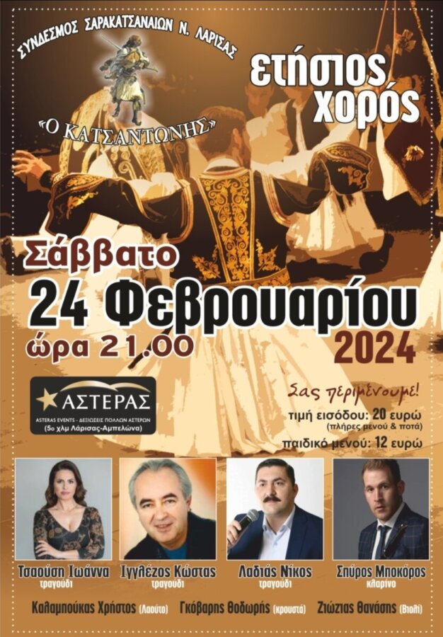 Χοροεσπερίδα του Συνδέσμου Σαρακατσαναίων Λάρισας - LarissaPress