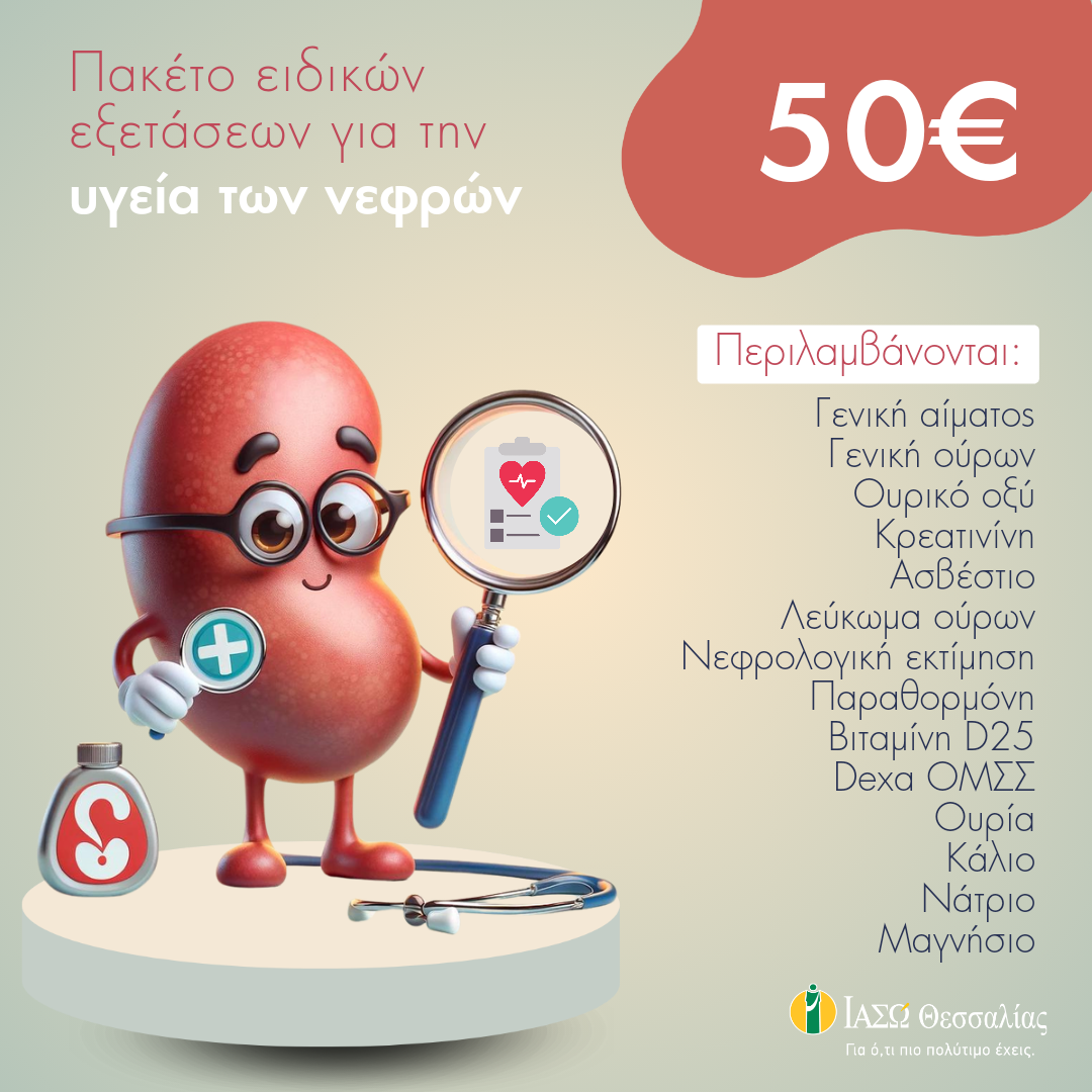 ΙΑΣΩ Θεσσαλίας: Πακέτο με 13 ειδικές εξετάσεις και εκτίμηση από ιατρό ...