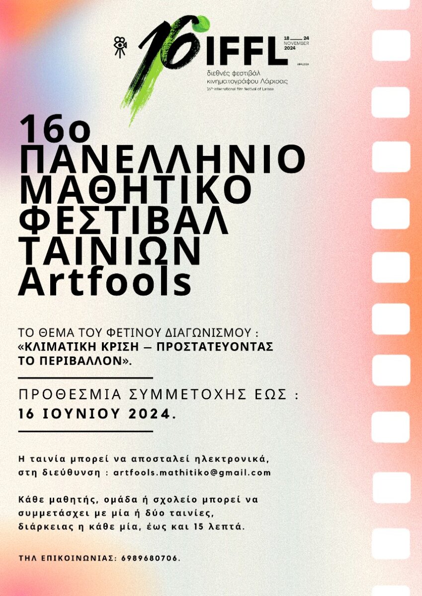16ο Πανελλήνιο Μαθητικό Φεστιβάλ – Artfools: Ξεκινούν οι αιτήσεις ...