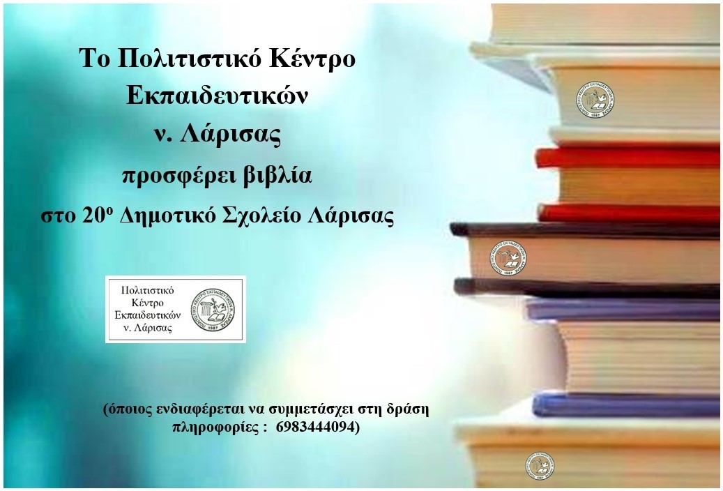 Το ΠΟΚΕΛ προσφέρει βιβλία στο 20ο Δημοτικό Σχολείο Λάρισας - LarissaPress