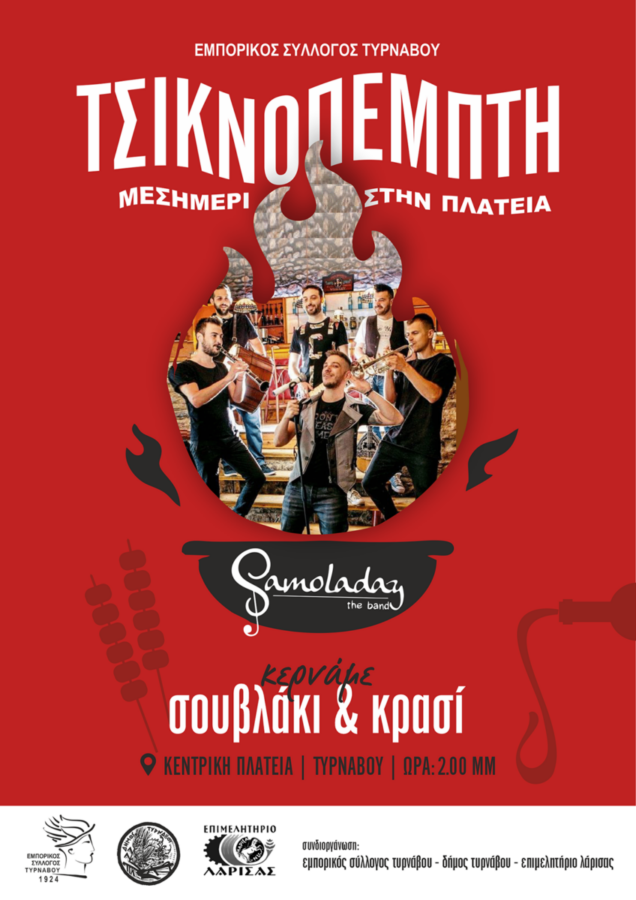 Τσικνοπέμπτη στον Τύρναβο με τον Εμπορικό Σύλλογο της πόλης - LarissaPress