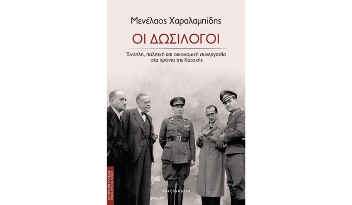 Το βιβλίο “ΟΙ ΔΩΣΙΛΟΓΟΙ- Ένοπλη, πολιτική και οικονομική συνεργασία στα ...