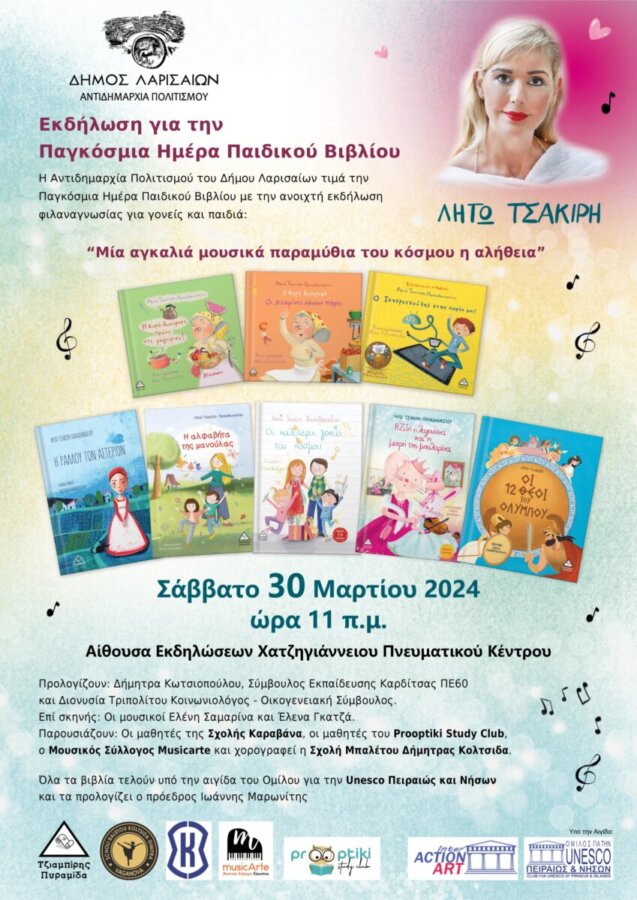 Ο Δήμος Λαρισαίων τιμά την Παγκόσμια Ημέρα Παιδικού Βιβλίου με μια ...