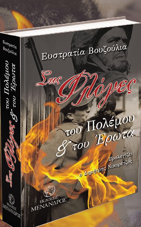 Παρουσίαση βιβλίου «Στις φλόγες του Πολέμου και του Έρωτα» στο ...