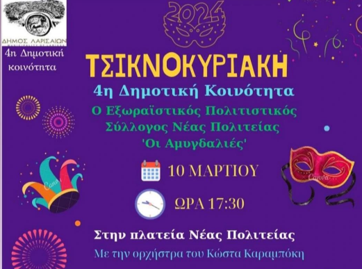 4η Δημοτική κοινότητα: Αποκριάτικο γλέντι στην πλατεία Νέας Πολιτείας ...