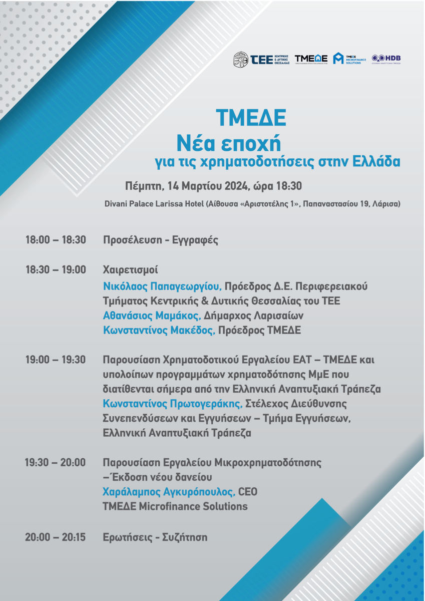 "ΤΜΕΔΕ: Νέα εποχή για τις χρηματοδοτήσεις στην Ελλάδα": Ενημερωτική ...