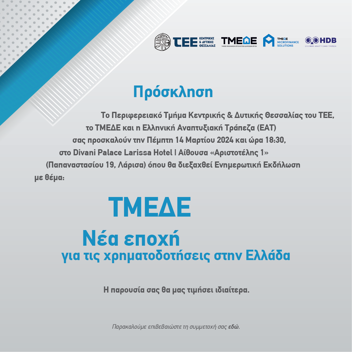 "ΤΜΕΔΕ: Νέα εποχή για τις χρηματοδοτήσεις στην Ελλάδα": Ενημερωτική ...