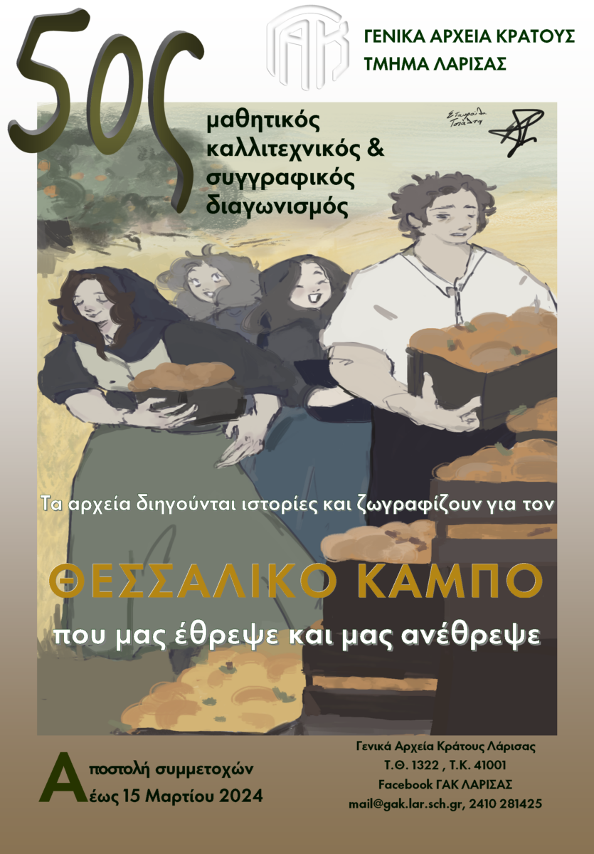 5ος Μαθητικός Καλλιτεχνικός και Συγγραφικός Διαγωνισμός των Γενικών ...