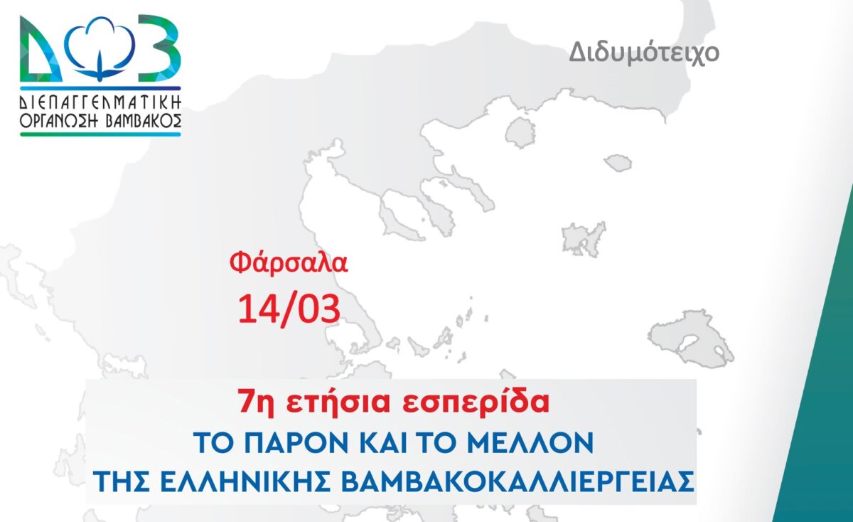 Ετήσια εσπερίδα της ΔΟΒ στα Φάρσαλα για το παρόν και το μέλλον της ...