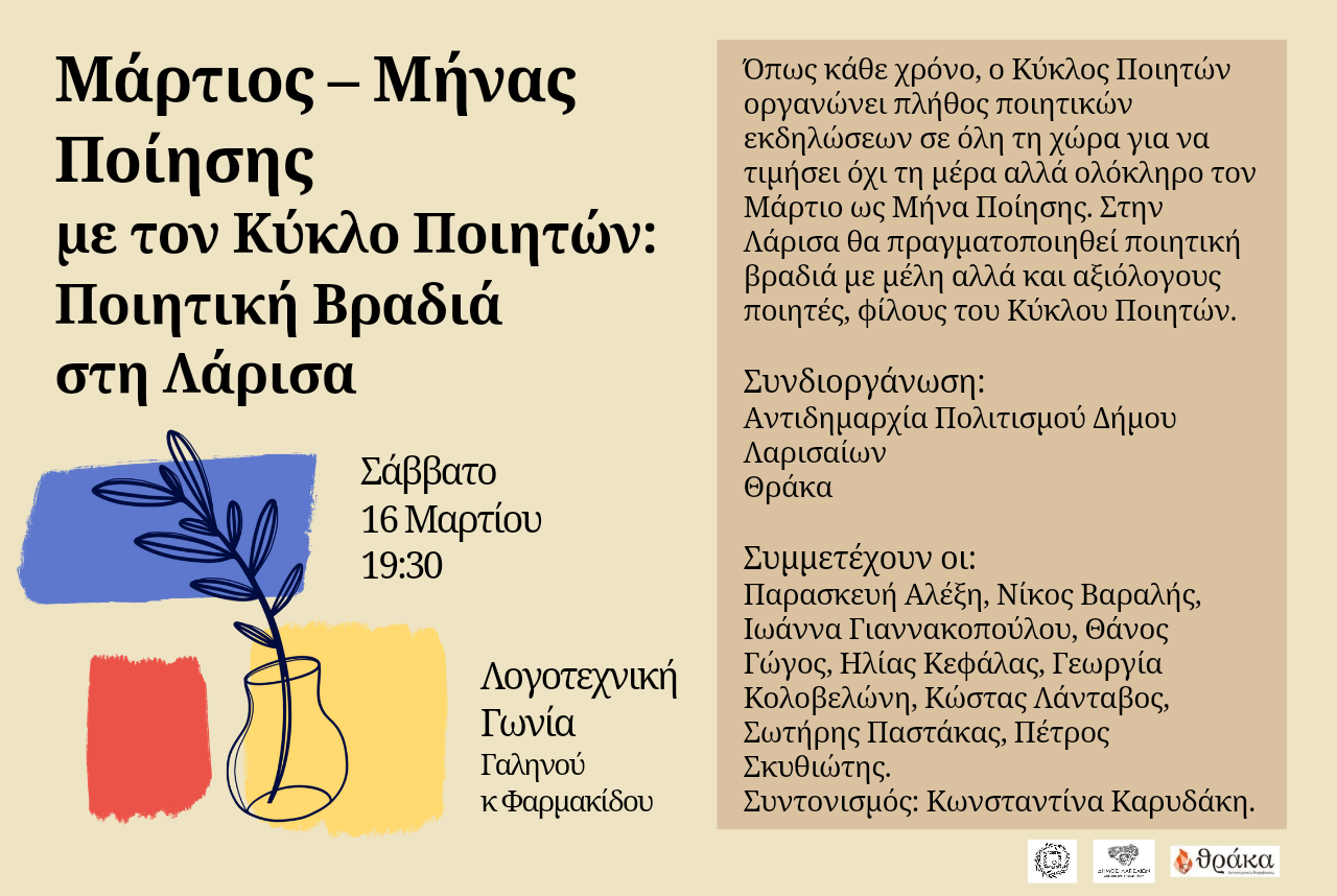 Ποιητική βραδιά στη Λάρισα από τον Κύκλο Ποιητών - LarissaPress