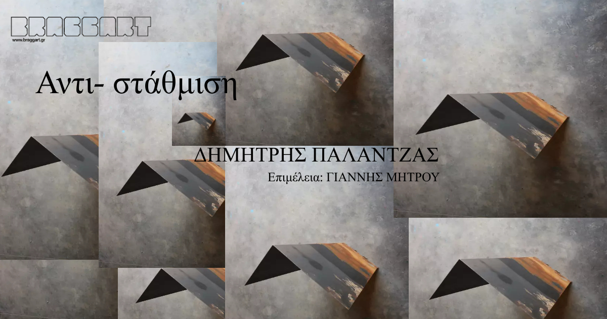 Η έκθεση "Αντι-στάθμιση" του Δημήτρη Παλάντζα στην Braggart Gallery ...