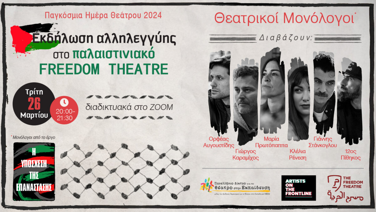 Διαδικτυακή εκδήλωση αλληλεγγύης στο Freedom Theatre της Παλαιστίνης ...