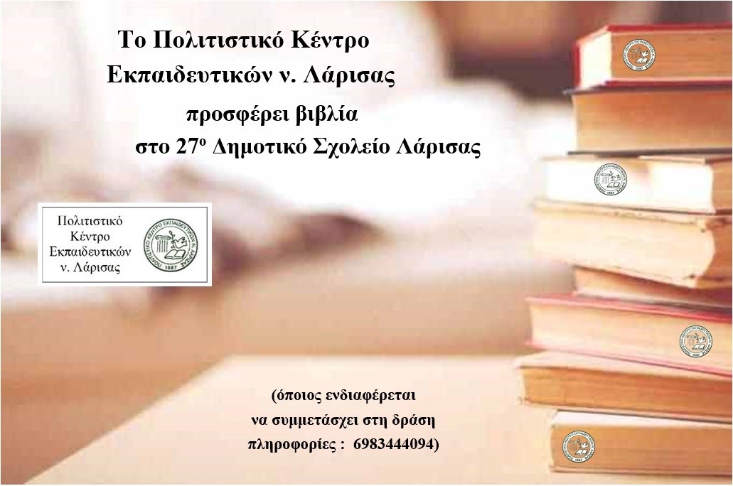Το ΠΟΚΕΛ προσφέρει βιβλία στο 27ο Δημοτικό Σχολείο Λάρισας - LarissaPress