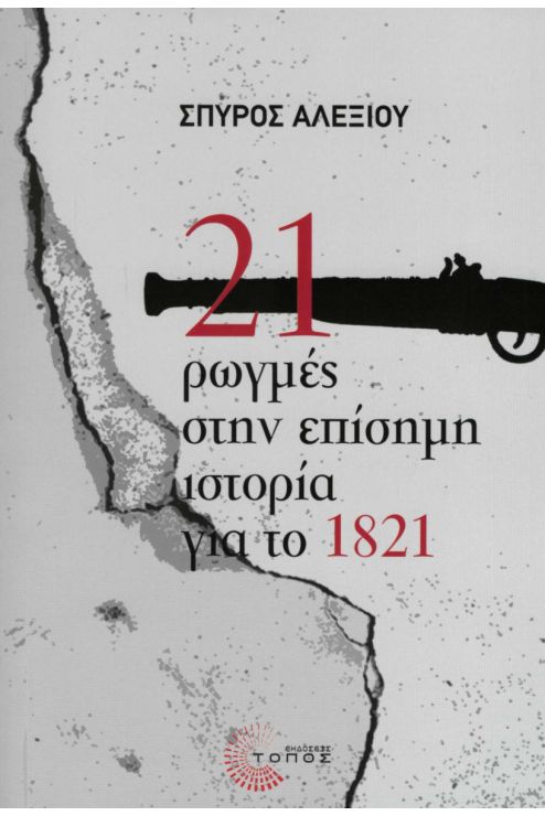 “21 ρωγμές στην επίσημη ιστορία για το 1821”-Παρουσίαση βιβλίου στο ...