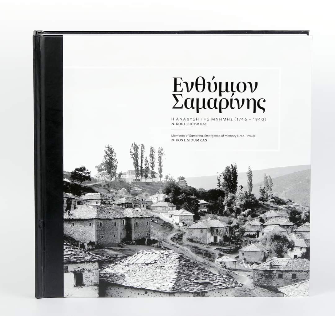 Παρουσίαση Λευκώματος “Ενθύμιον Σαμαρίνης” - LarissaPress