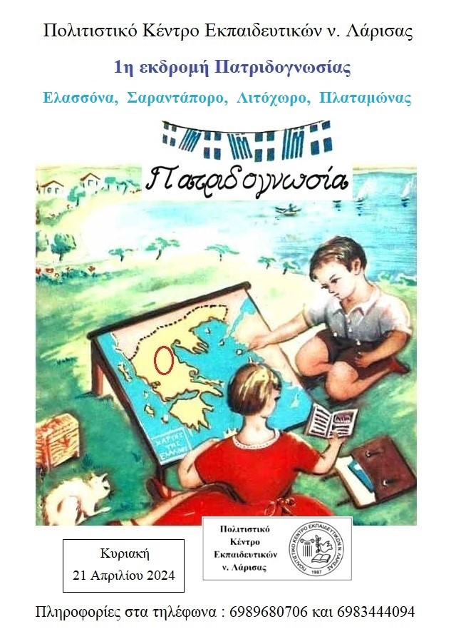 1η εκδρομή πατριδογνωσίας από το ΠΟΚΕΛ - LarissaPress