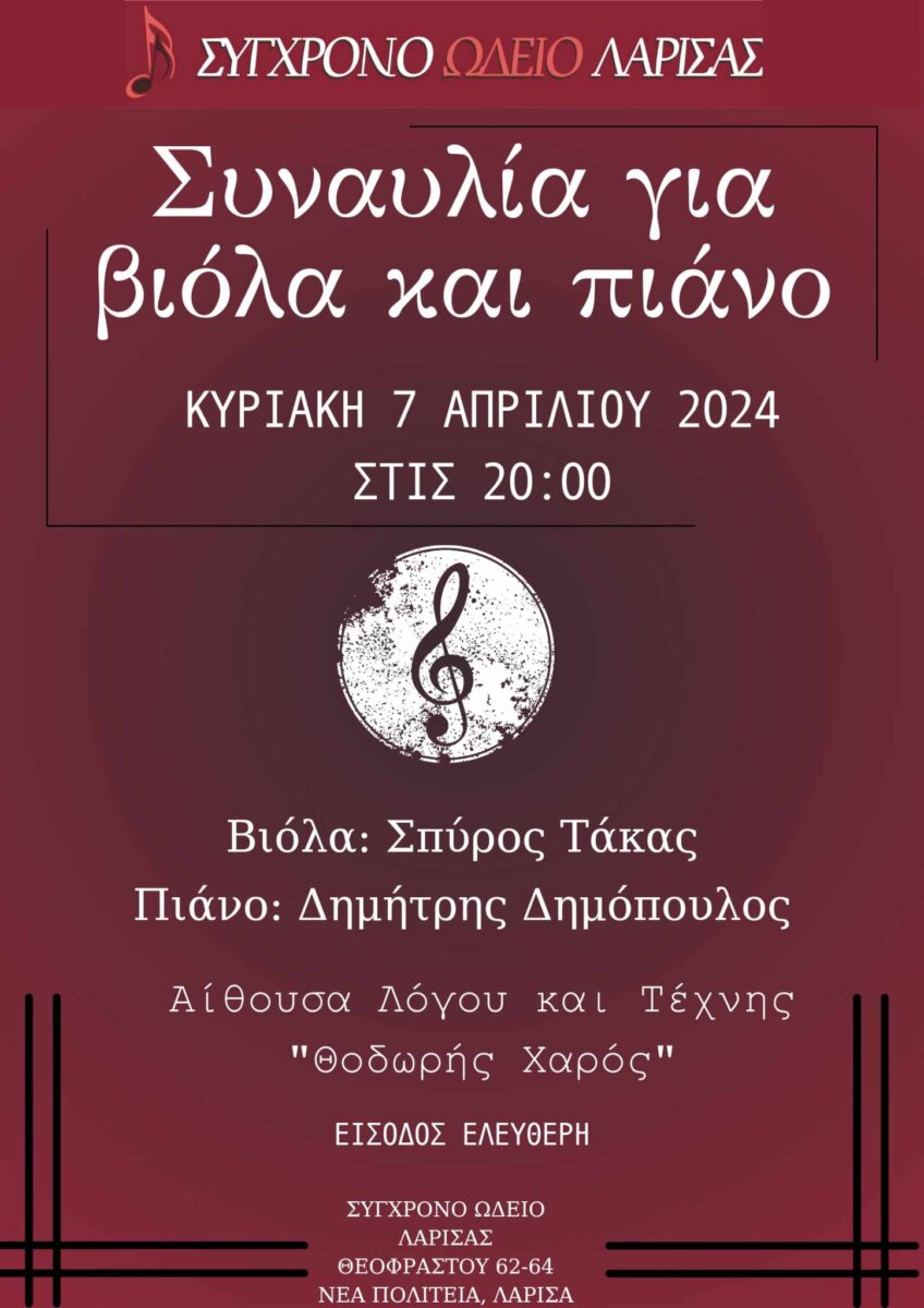 Συναυλία με έργα για βιόλα και πιάνο στο Σ.Ω.Λ. - LarissaPress