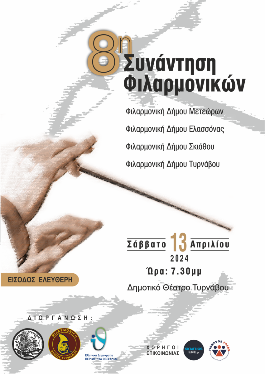 Αύριο η 8η Συνάντηση Φιλαρμονικών στον Τύρναβο - LarissaPress
