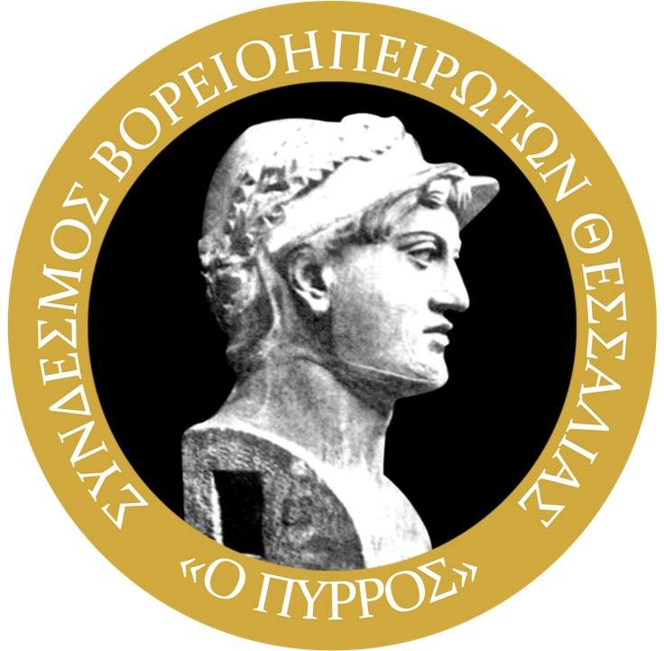 Φιλανθρωπική δράση του Συνδέσμου Βορειοηπειρωτών Θεσσαλίας "Ο ΠΥΡΡΟΣ ...