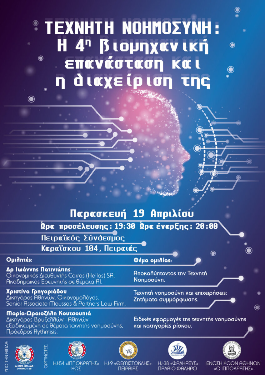 Εκδήλωση της AHEPA για την τεχνητή νοημοσύνη και τη διαχείριση της ...
