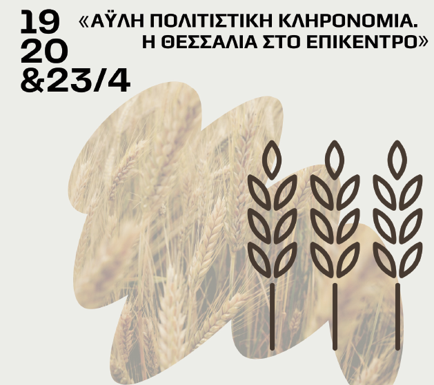 Ξεκινάει σήμερα ο κύκλος εκδηλώσεων «Άυλη Πολιτιστική Κληρονομιά. Η ...