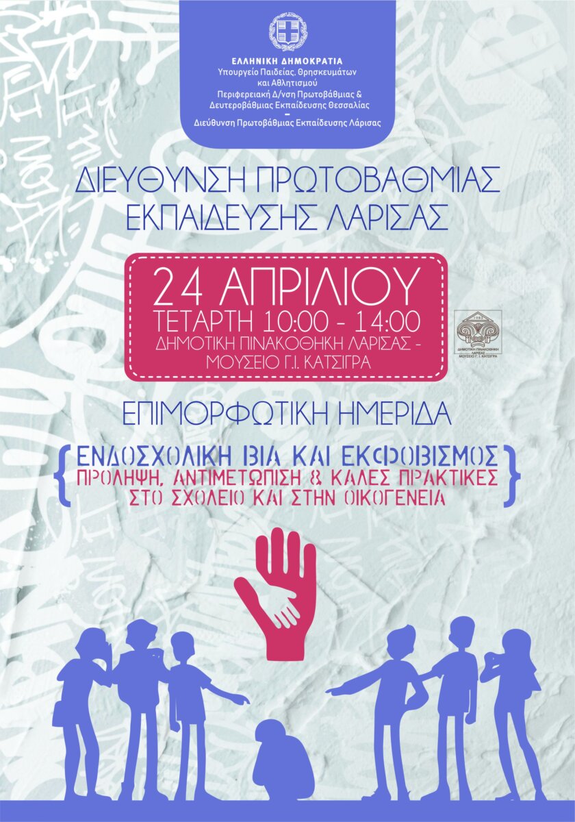 Ημερίδα για την ενδοσχολική βία στη Δημοτική Πινακοθήκη Λάρισας ...