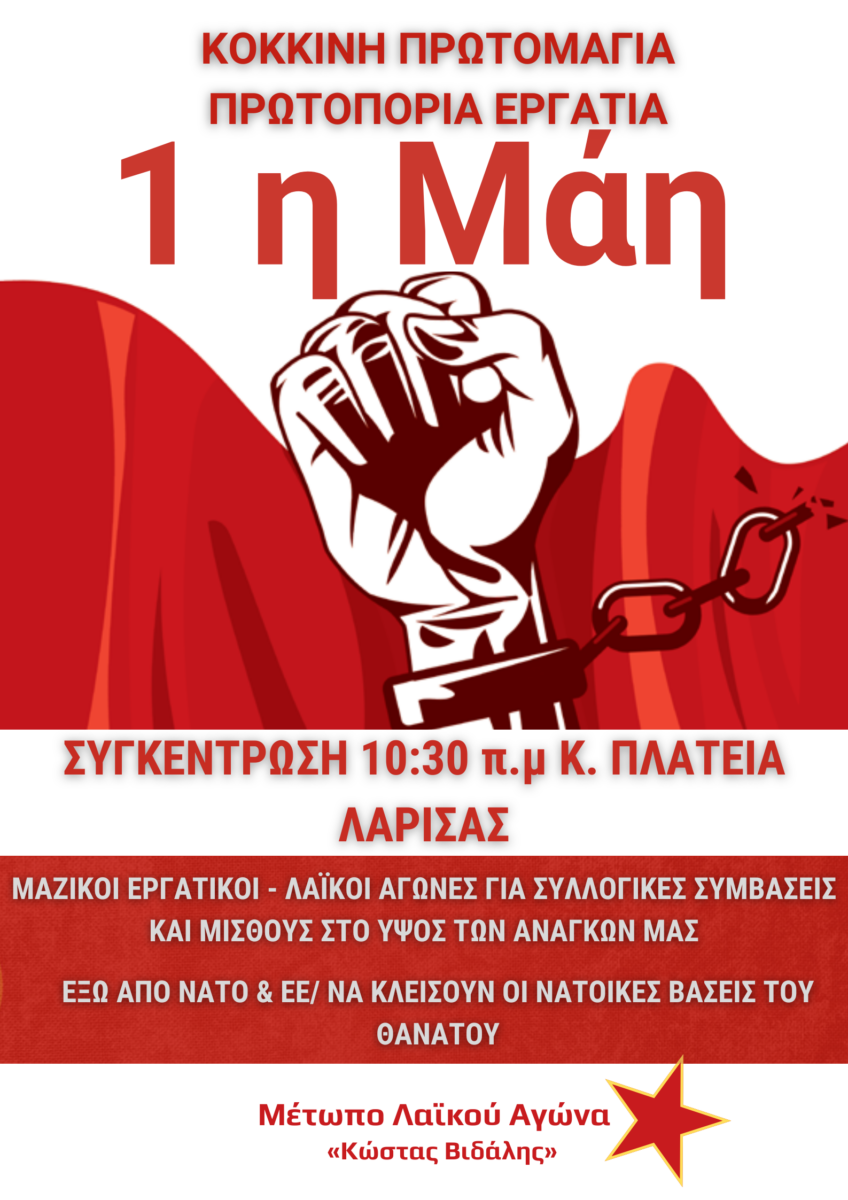 Μέτωπο Λαϊκού Αγώνα «Κώστας Βιδάλης»: Κόκκινη Πρωτομαγιά - Πρωτοπόρα ...
