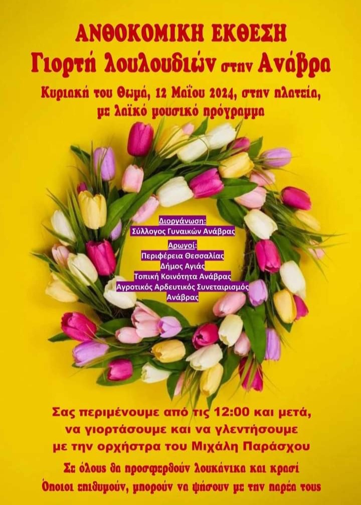 Ανθοκομική έκθεση στην Ανάβρα Αγιάς - LarissaPress