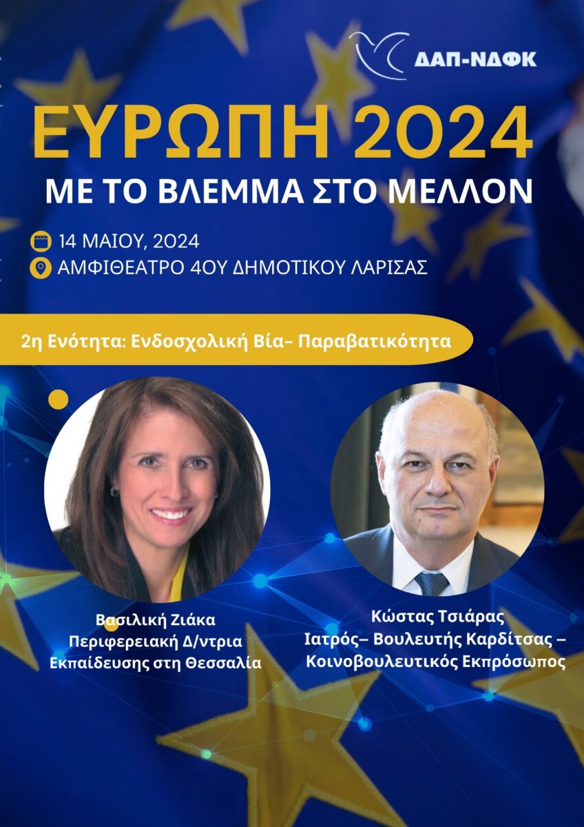 ΔΑΠ ΝΔΦΚ Λάρισας: Εκδήλωση με θέμα “Eυρώπη 2024: Με το βλέμμα στο ...