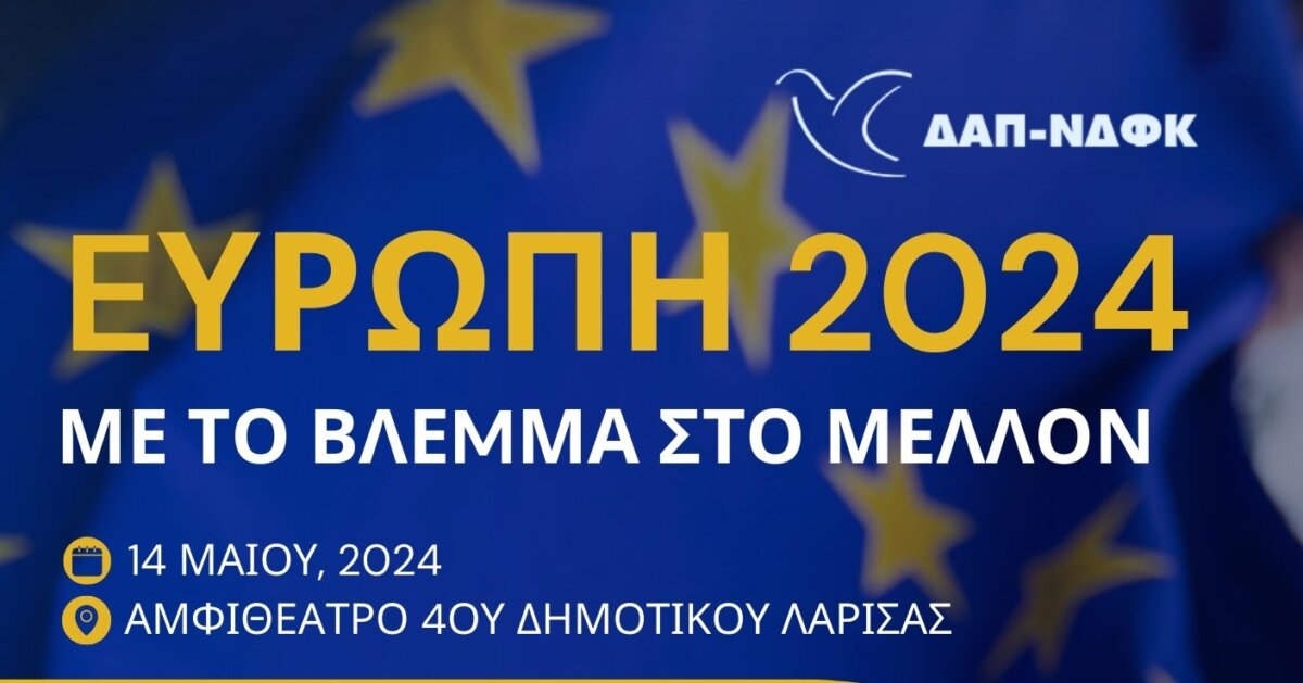 ΔΑΠ ΝΔΦΚ Λάρισας: Εκδήλωση με θέμα “Eυρώπη 2024: Με το βλέμμα στο ...