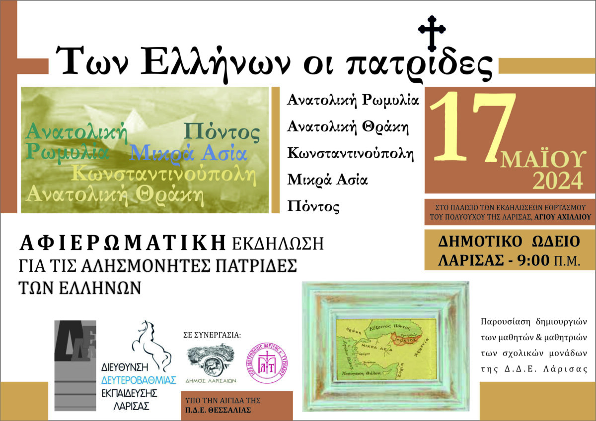«Των Ελλήνων οι πατρίδες»: Εκδήλωση για τον εορτασμό του Αγίου Αχιλλίου ...