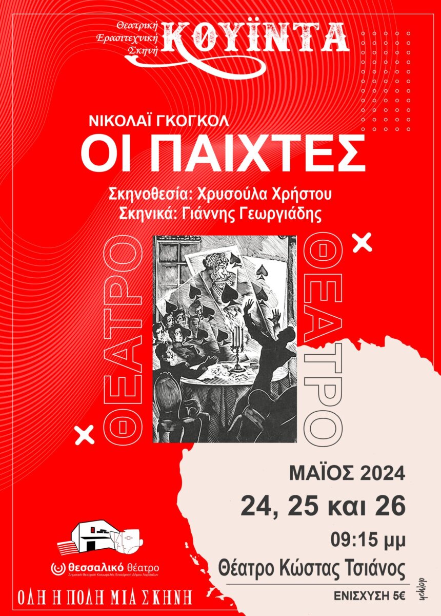 «Οι Παίχτες» του Νικολάι Γκόγκολ-Στο θέατρο Κώστας Τσιάνος - LarissaPress